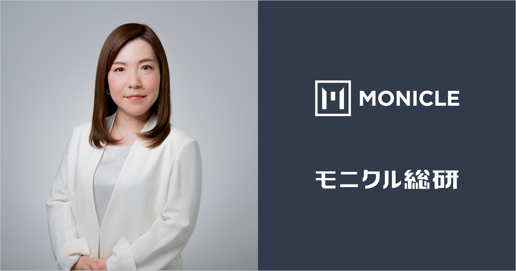 篠田尚子がモニクルに参画し、「モニクル総研」研究員に｜株式会社モニクル